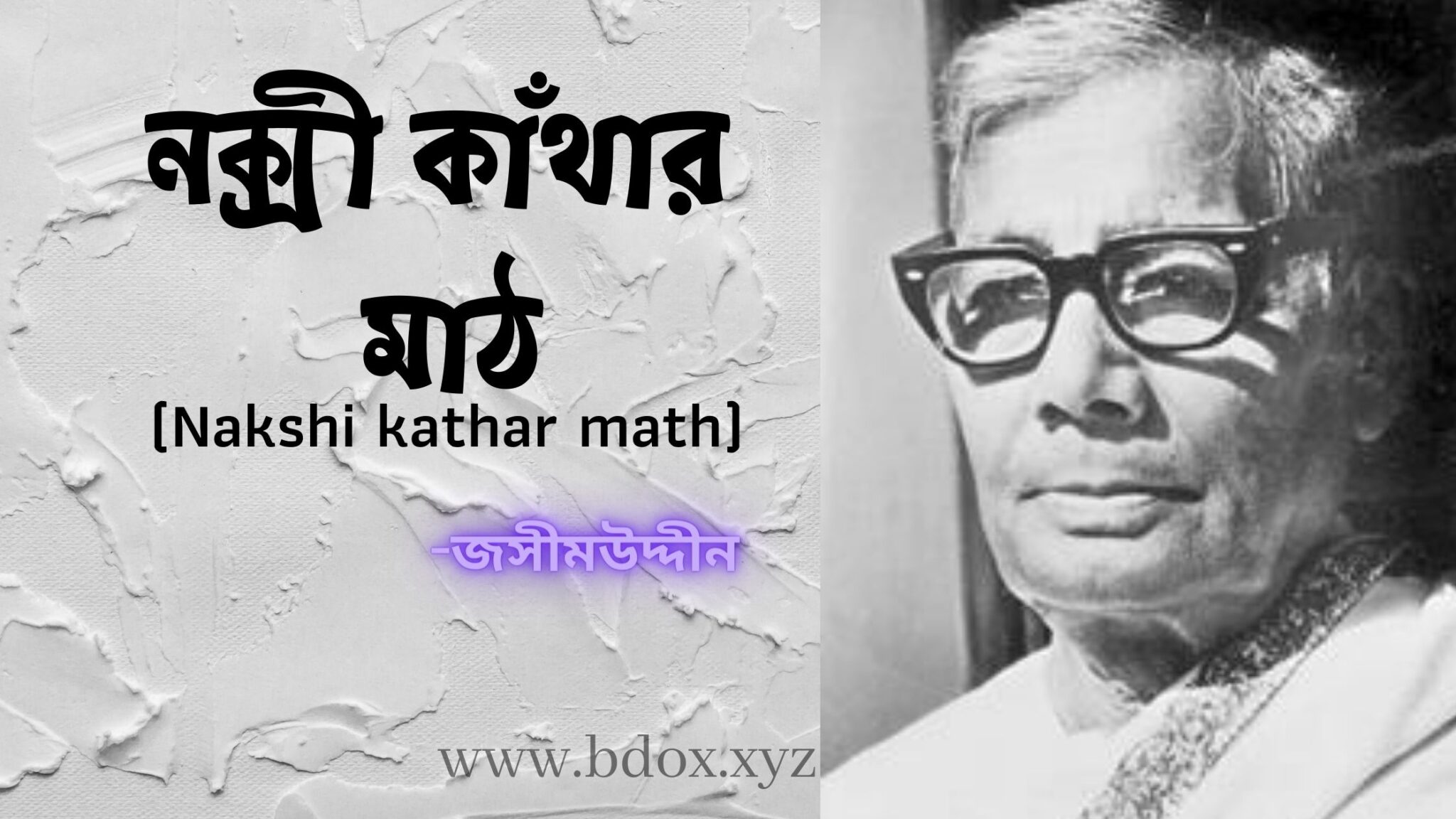 Nakshi Kathar Math নক্সী কাঁথার মাঠ - Bdox